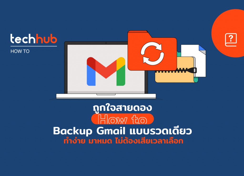 ถูกใจสายดอง How To Backup Gmail แบบรวดเดียว ทำง่าย มาหมด ไม่ต้องเสียเวลาเลือก - techhub