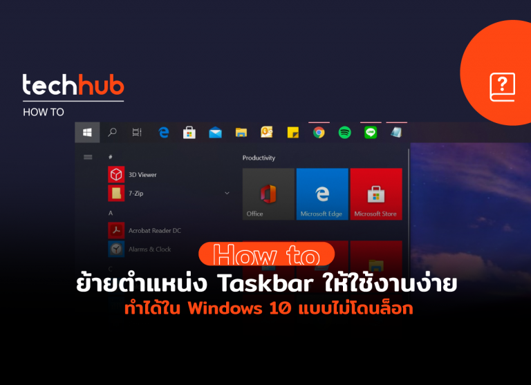 How To : ย้ายตำแหน่ง Taskbar ใน Windows 10 ให้ใช้งานง่าย - techhub