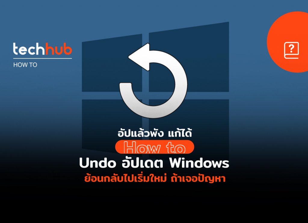 อัปแล้วพัง แก้ได้ How To Undo อัปเดต Windows ย้อนกลับไปเริ่มใหม่ ถ้าเจอ ...