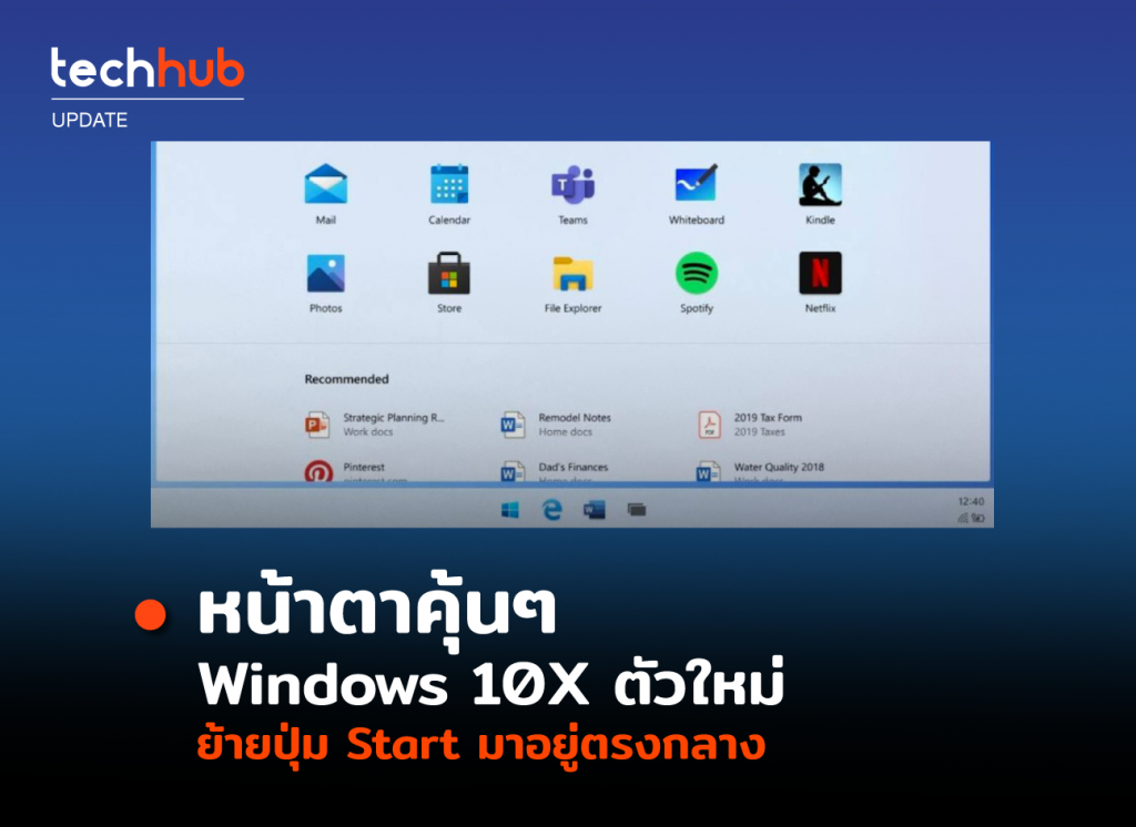 หน้าตาคุ้นๆ Windows 10X ตัวใหม่ ย้ายปุ่ม Start มาอยู่ตรงกลาง - techhub