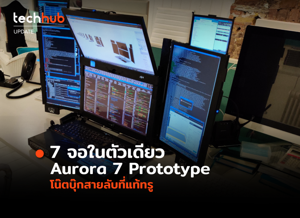 พบกับ Aurora 7 Prototype โน้ตบุ๊ก 7 หน้าจอในร่างเดียว ตัวแรกของโลก