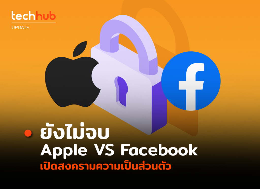 ยังไม่จบ Apple VS Facebook เปิดสงครามความเป็นส่วนตัว - techhub