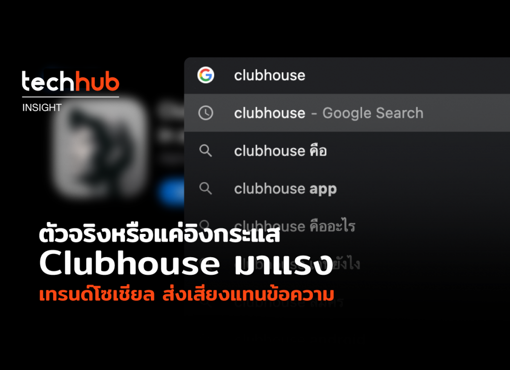 ตัวจริงหรือแค่อิงกระแส Clubhouse มาแรง เทรนด์โซเชียล ส่งเสียงแทนข้อความ