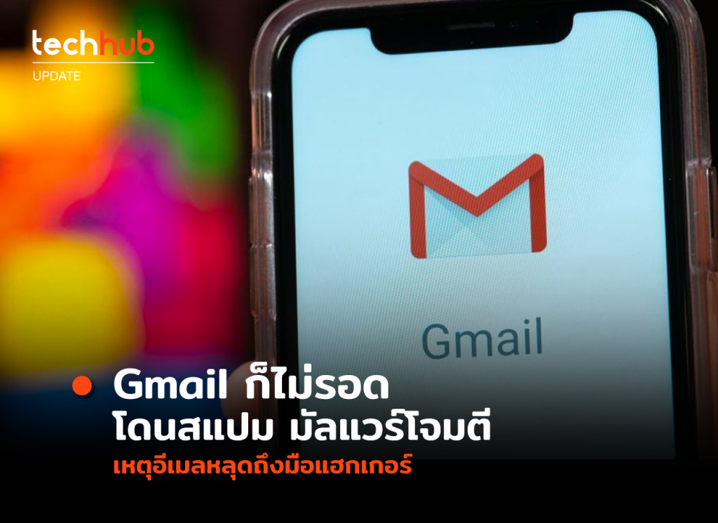 สงสัยไหม ทำไม Gmail รวมทั้งอีเมลอื่น โดนสแปมและมัลแวร์มากขึ้น - techhub