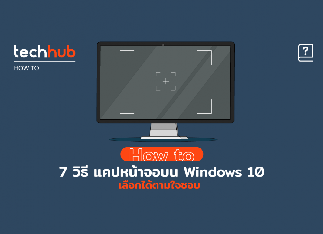 รวมวิธีแคปภาพหน้าจอ Windows 10 โพสต์นี้มีให้หมดแล้ว - techhub
