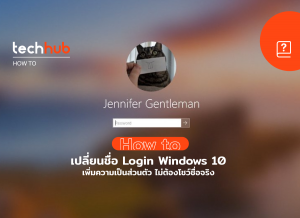 How to วิธีเปลี่ยนชื่อหน้า Login Windows 10 เพื่อเพิ่มความเป็นส่วนตัว - techhub