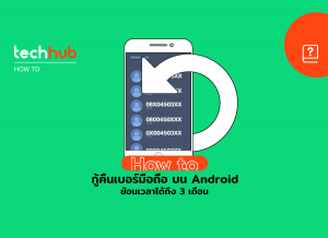 How to วิธี กู้คืนเบอร์โทรศัพท์ บน Gmail และ Androids - techhub
