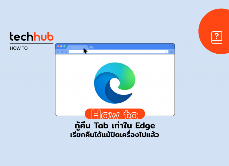 ไม่ต้องกลัวเผลอ กู้คืน Tab เก่าใน Edge เมื่อเผลอรีเซ็ตเครื่อง - techhub