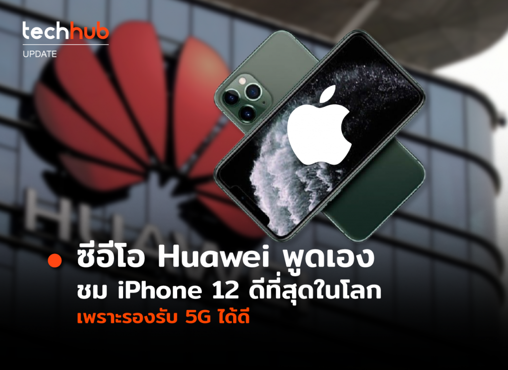 ซีอีโอ Huawei ชม iPhone ดีที่สุดในโลก เพราะรองรับ 5G ได้ดี