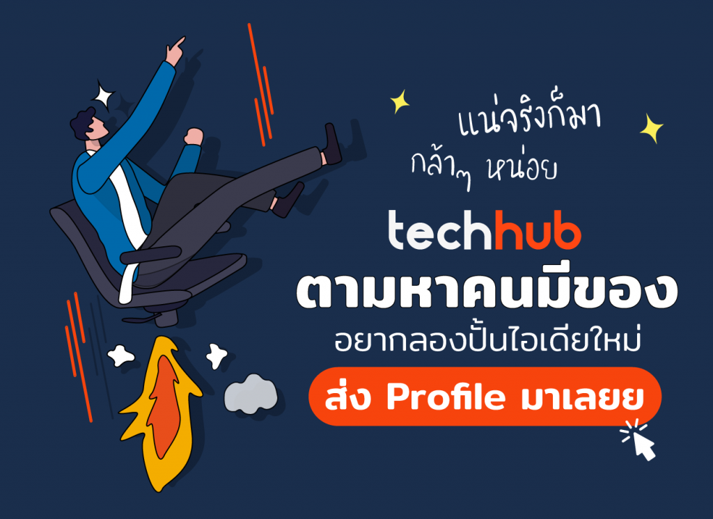 JOB : Techhub กำลังตามหาคนมีของ อยากลองอะไรใหม่ - techhub
