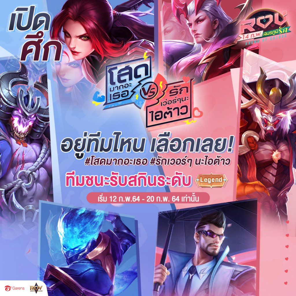 RoV 14 ก.พ. สมรภูมิรัก จับมือเพจดังเปิดศึกรับวาเลนไทน์ เริ่ม 12 ก.พ. 64 ...