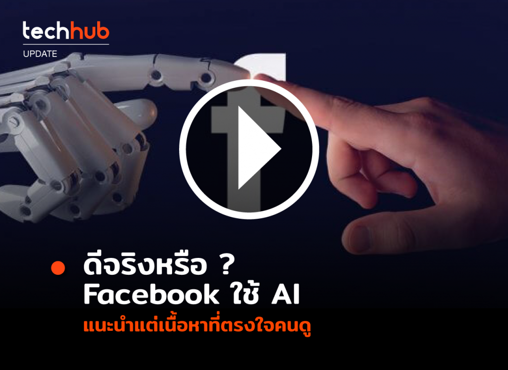 ดีจริงหรือ ? Facebook ใช้ AI แนะนำแต่เนื้อหาที่ตรงใจคนดู - techhub