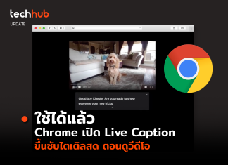 Google Chrome เปิด Live Caption ขึ้นซับไตเติลสด ตอนดูวีดีโอ