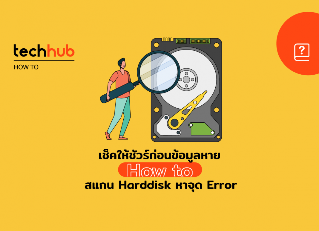 เช็คให้ชัวก่อนพัง วิธีสแกน Harddisk หาจุด Error ลดเสี่ยงข้อมูลหาย - techhub