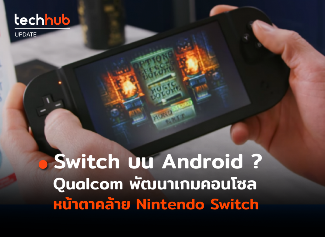Switch บน Android ? Qualcom พัฒนาเกมคอนโซล หน้าตาคล้าย Nintendo Switch - techhub