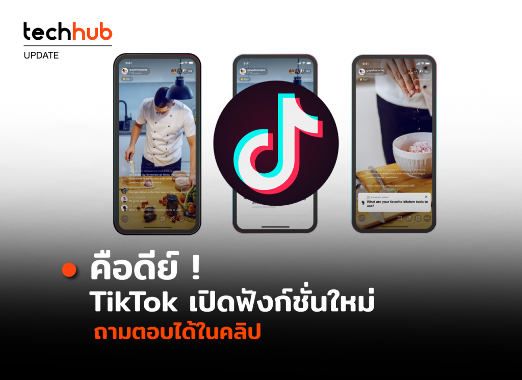 คือดีย์ ! TikTok เปิดฟังก์ชั่นใหม่ ถามตอบได้ในคลิป - techhub