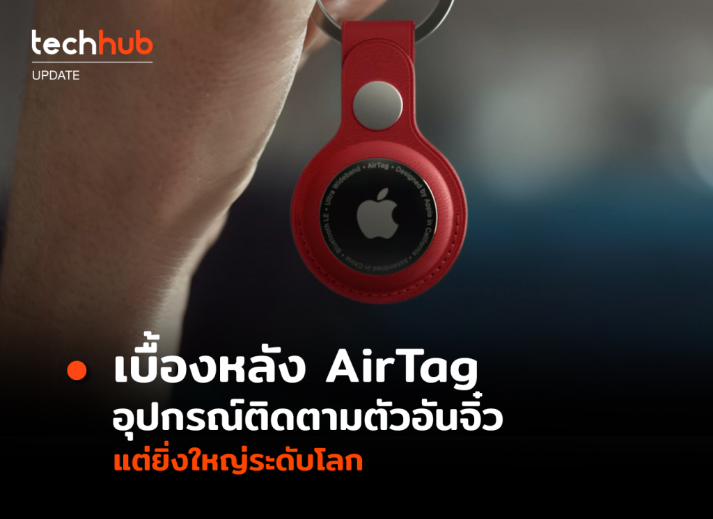 ว่าด้วย AirTag อุปกรณ์ติดตามเล็กจิ๋ว แต่เบื้องหลังใหญ่ระดับโลก
