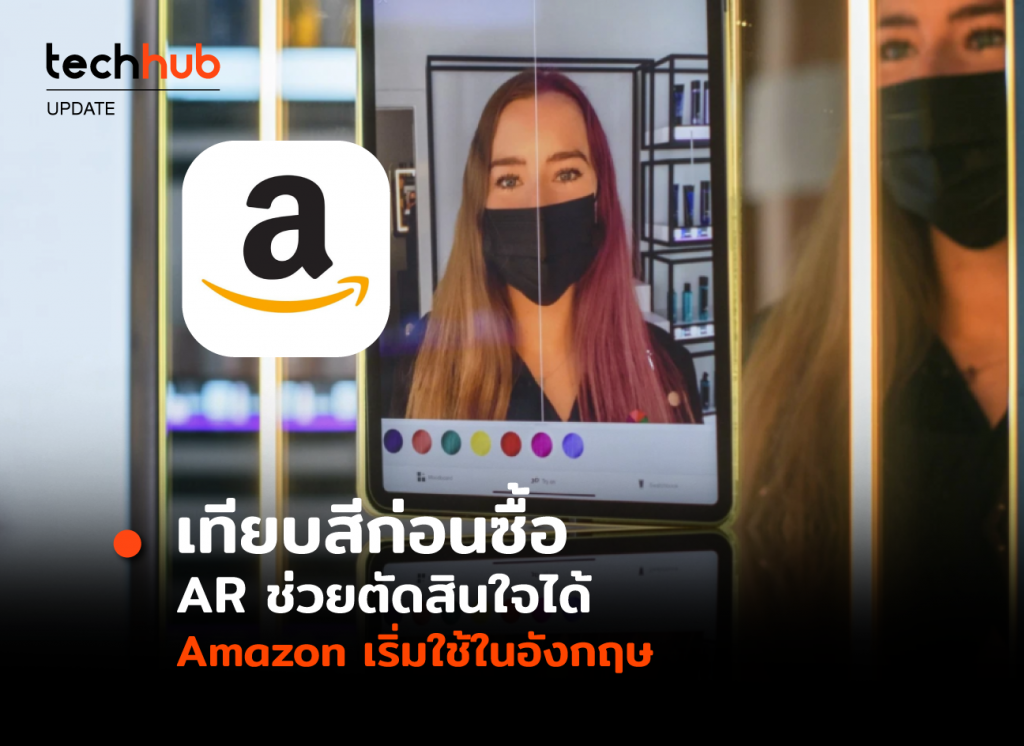 เทียบสีก่อนซื้อ AR ช่วยตัดสินใจได้ Amazon เริ่มใช้ในอังกฤษ - techhub