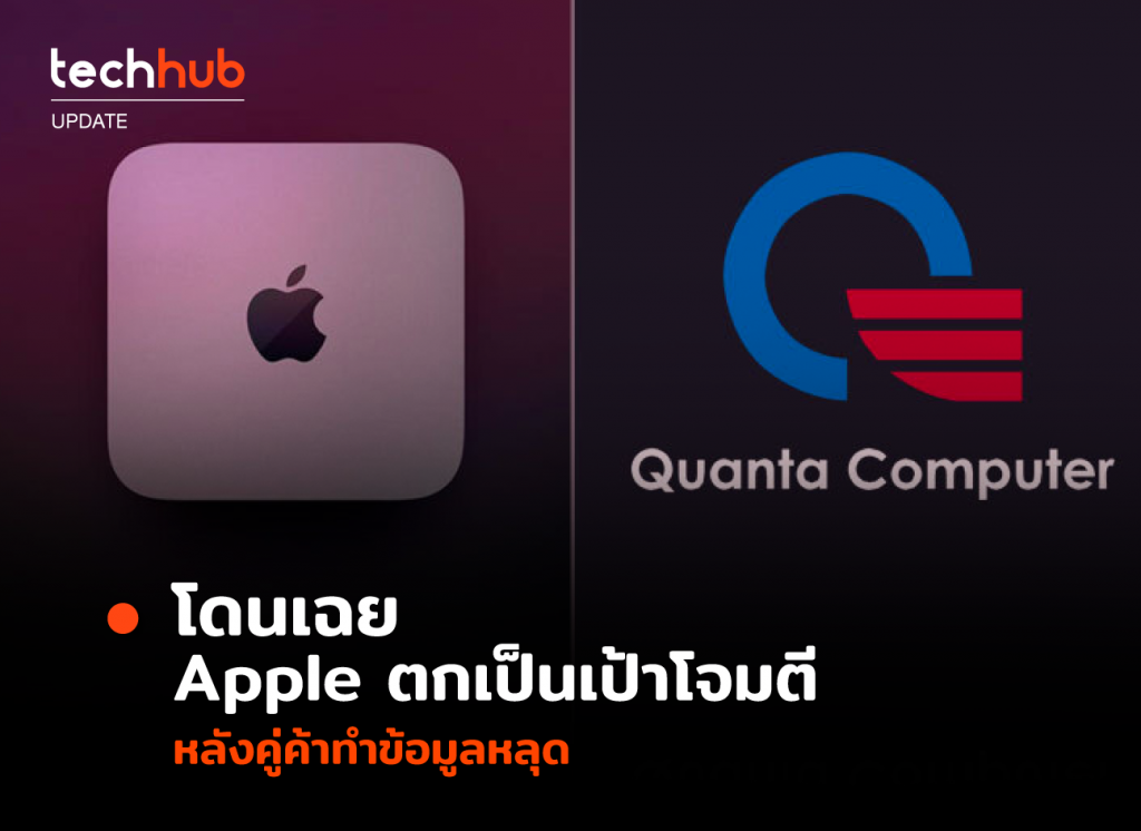 โดนเฉย Apple ตกเป็นเป้าโจมตี หลังคู่ค้าทำข้อมูลหลุด - techhub