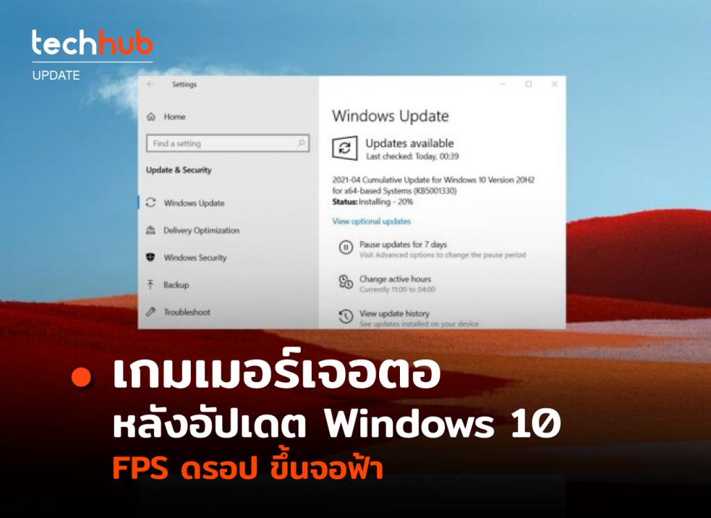 เกมเมอร์เจอตอ หลังอัปเดต Windows 10 FPS ดรอป ขึ้นจอฟ้า - techhub