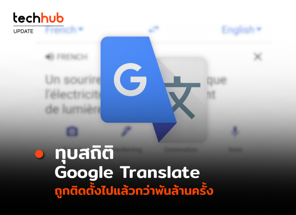 Google Translate แอปยอดฮิตที่ต้องมีติดเครื่อง ถูกติดตั้งไปแล้วกว่าพัน ...