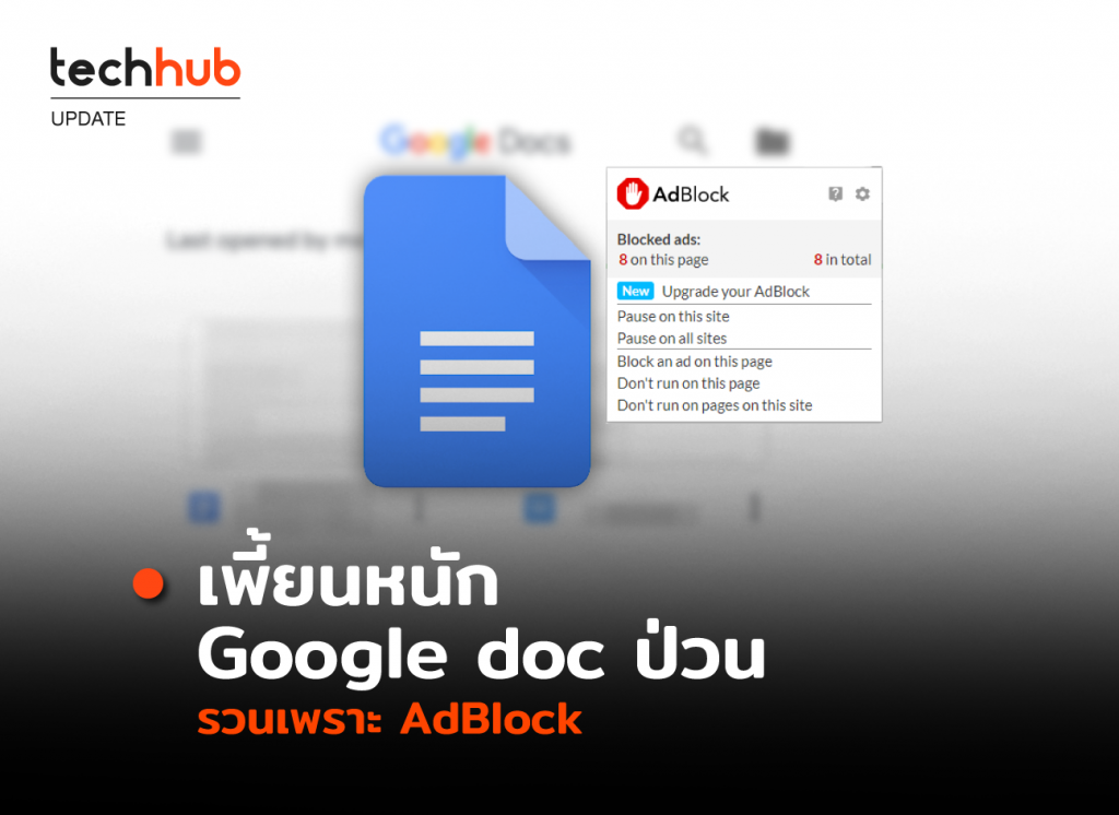เพี้ยนหนัก Google doc เจอป่วน รวนเพราะ ส่วนขยาย AdBlock