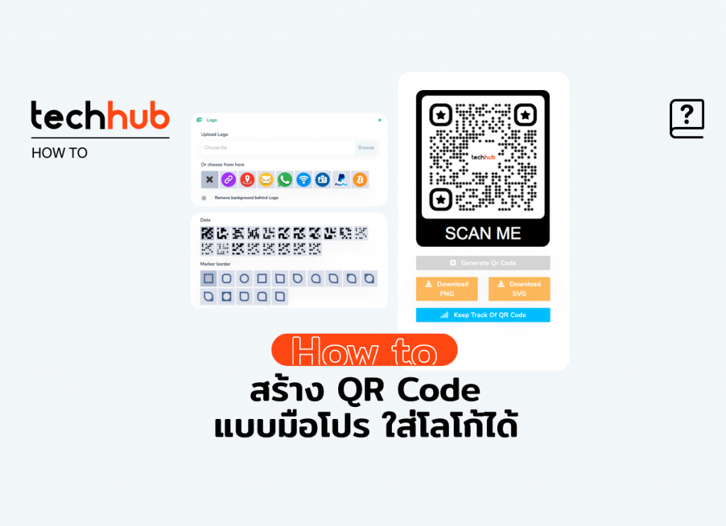 How to วิธี สร้าง QR Code แบบมือโปร ใส่โลโก้ได้