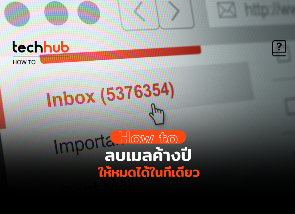How to ลบเมลค้างแรมปี ให้หายแบบรวดเดียวใน Gmail - techhub