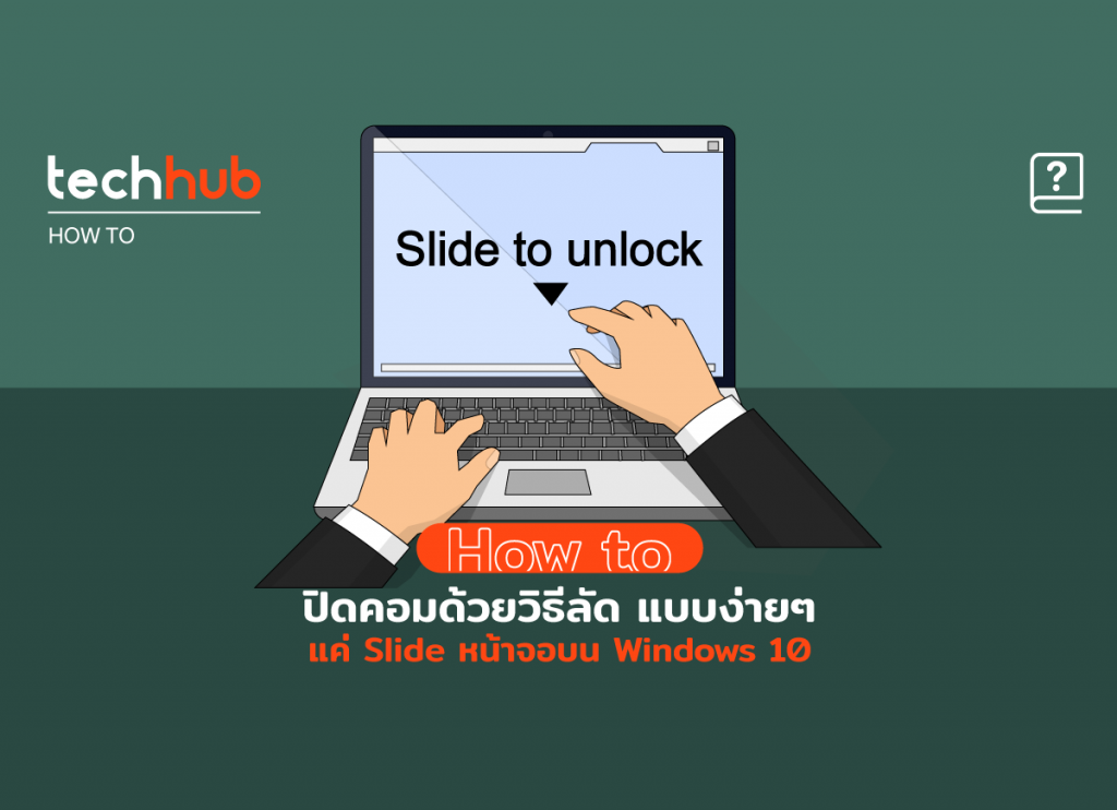 How to : Slide เพื่อ ShutDown ลากหน้าจอปิดคอมฯ บน Windows 10
