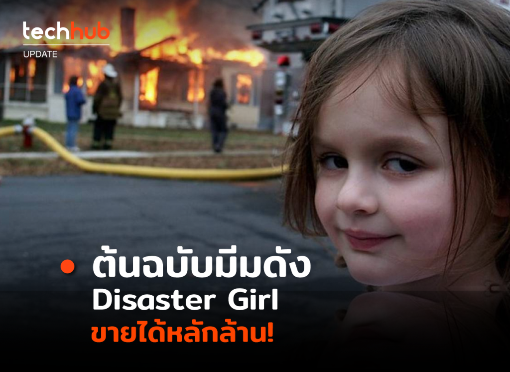 ต้นฉบับมีมดัง Disaster Girl ล่าสุดขายเป็น NFT ได้ถึง 15 ล้านบาท