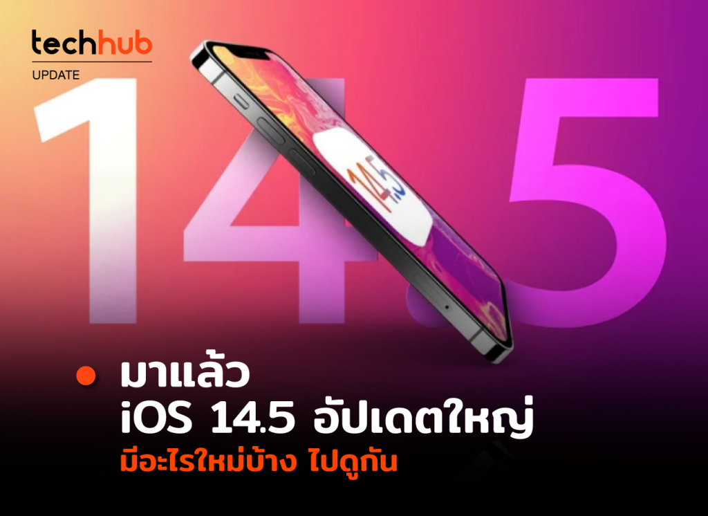 Apple เปิดตัว iOS 14.5 และ iPadOS 14.5 ให้คนทั่วไป โหลดใช้งานแล้ว