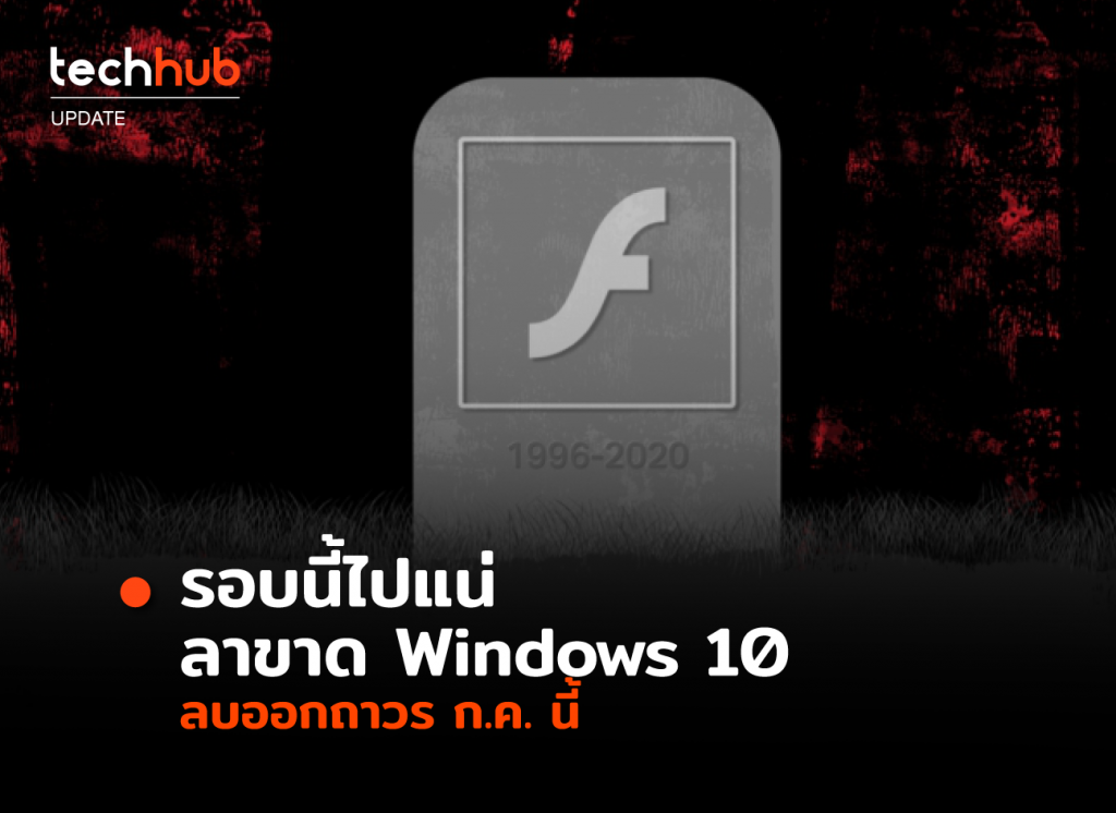 Microsoft จะเริ่มลบ Adobe Flash ออกจาก Windows 10 อย่างถาวรในเดือนกรฏาคมนี้
