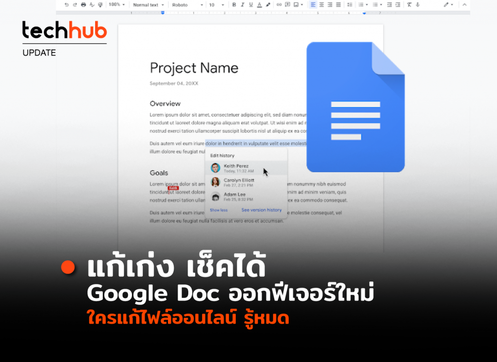 แก้เก่ง เช็คได้ Google Doc ออกฟีเจอร์ใหม่ ใครแก้ไฟล์ออนไลน์ รู้หมด