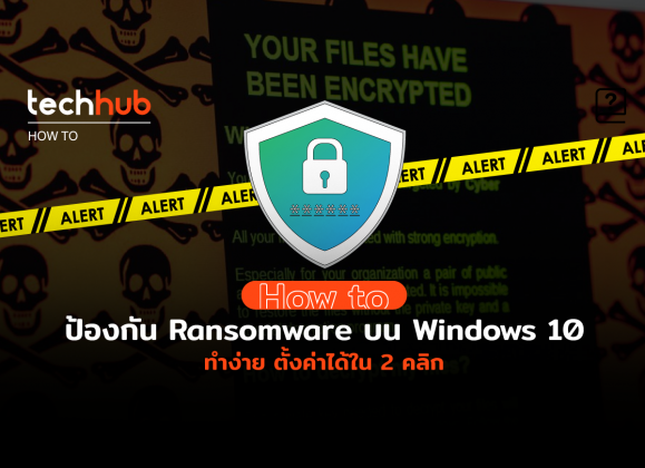 How To ป้องกัน Ransomware ใน Windows 10 ทำง่าย ตั้งค่าได้ในสองคลิก
