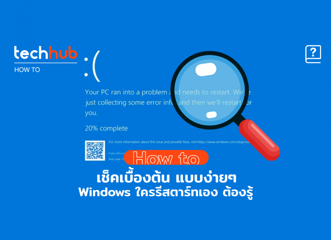 คอมรีเอง เกิดจากอะไร How to วิธีเช็คเบื้องต้น หาก Windows 10 รีสตาร์ทเอง - techhub