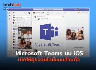 ไม่คุยงานก็ใช้ได้ Microsoft Teams บน iOSเปิดให้คุยออนไลน์แบบส่วนตัวได้แล้ว