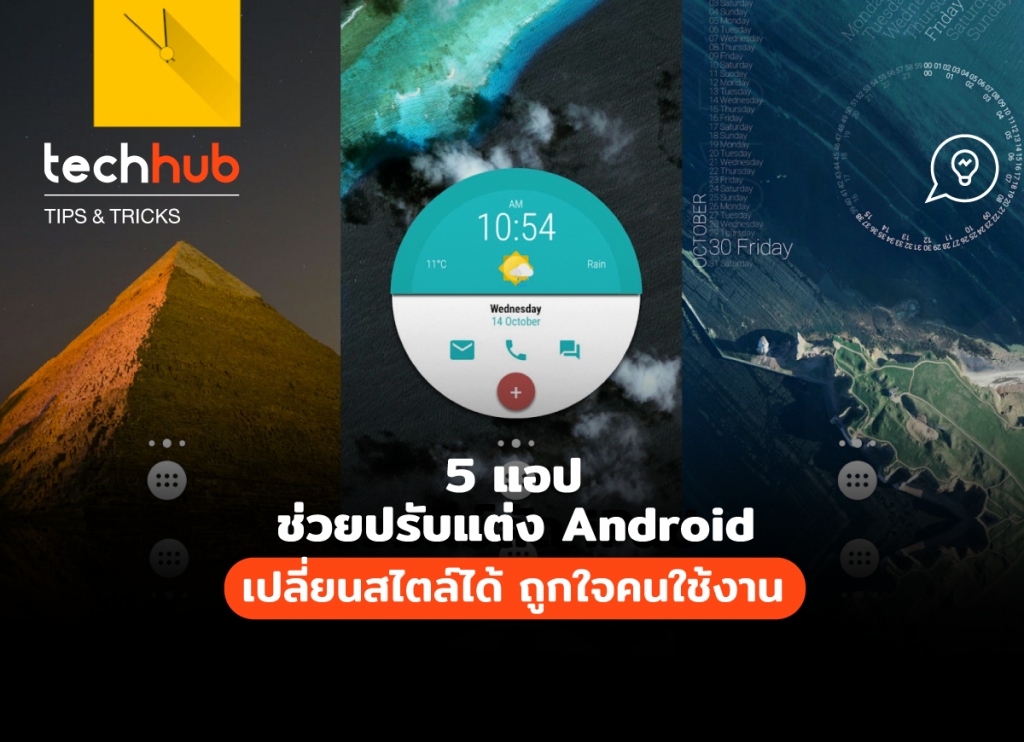 5 แอปช่วยปรับแต่ง Android เปลี่ยนสไตล์ในแบบของเราเอง - techhub