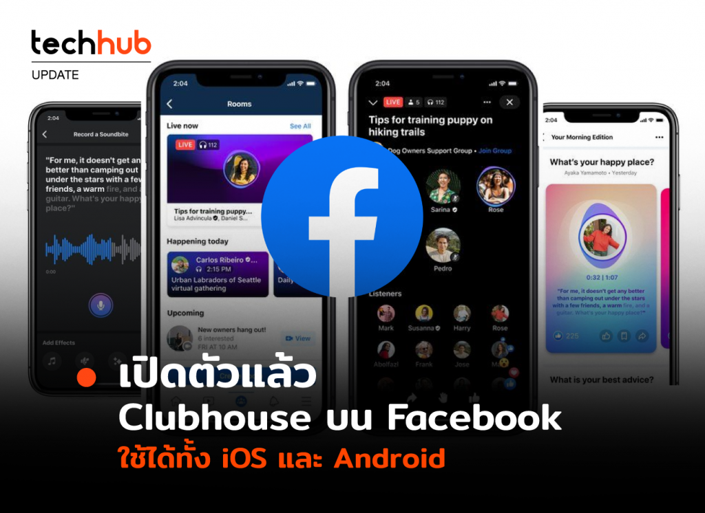เปิดตัวแล้ว Clubhouse บน Facebook ใช้ได้ทั้ง iOS และ Android - techhub