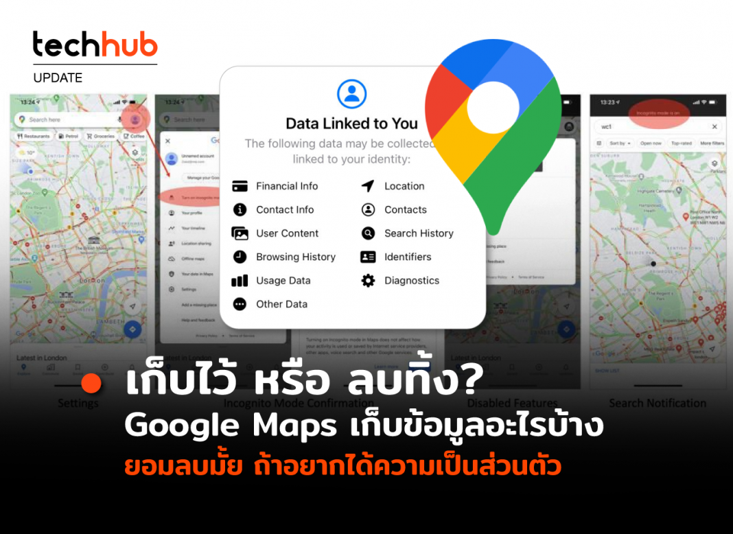Google Maps เก็บข้อมูลอะไรบ้าง ยอมลบมั้ย ถ้าอยากได้ความเป็นส่วนตัว