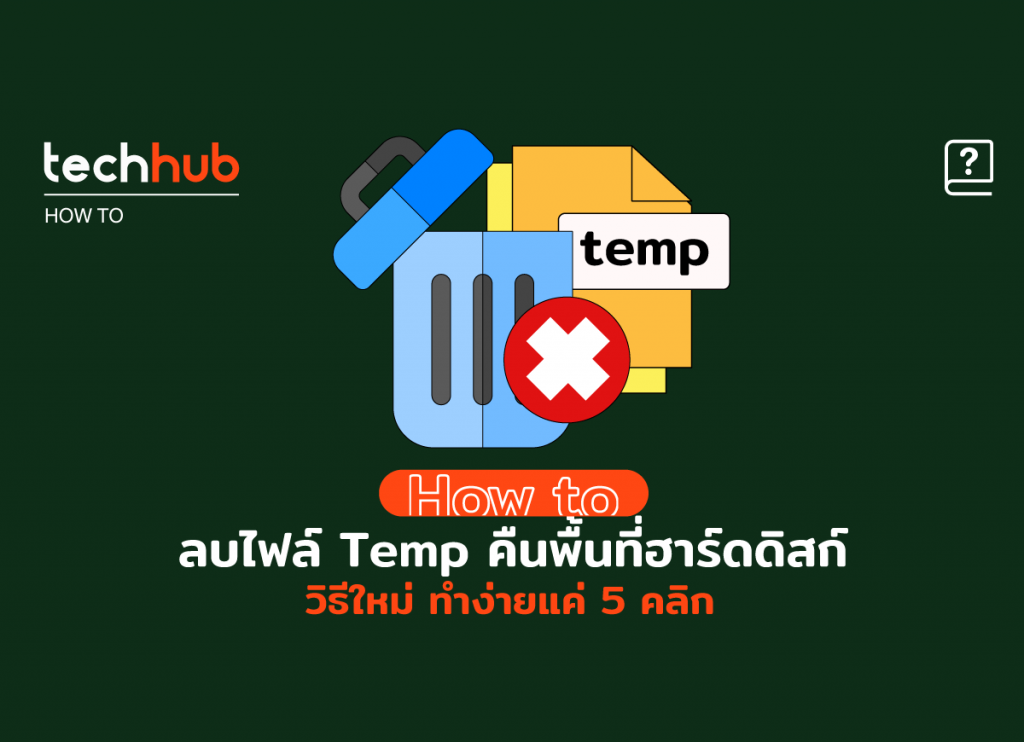 How to ลบไฟล์ Temp คืนพื้นที่ให้ฮาร์ดดิส ทำง่ายเพียง 5 คลิก - techhub