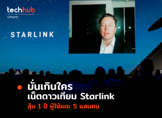 มั่นเกินใคร เน็ตดาวเทียม Starlink ลุ้น 1 ปี ผู้ใช้แตะ 5 แสนคน - techhub