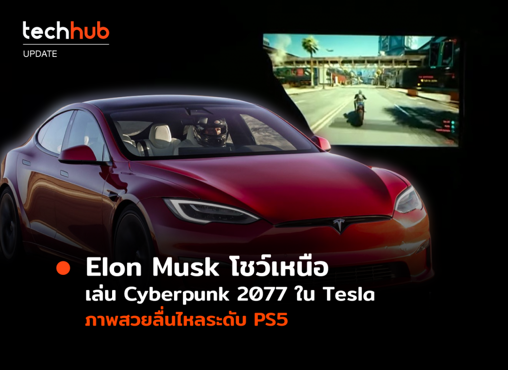 Elon Musk โชว์เหนือ เล่น Cyberpunk 2077 ใน Tesla ภาพสวยลื่นไหลระดับ PS5