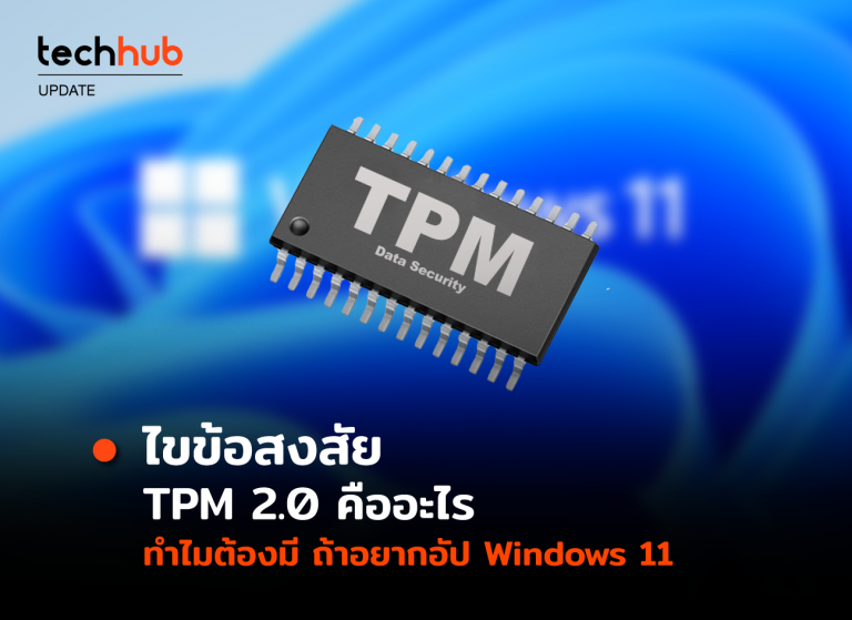 ไขข้อสงสัย TPM 2.0 คืออะไร ทำไม Windows 11 ถึงใช้