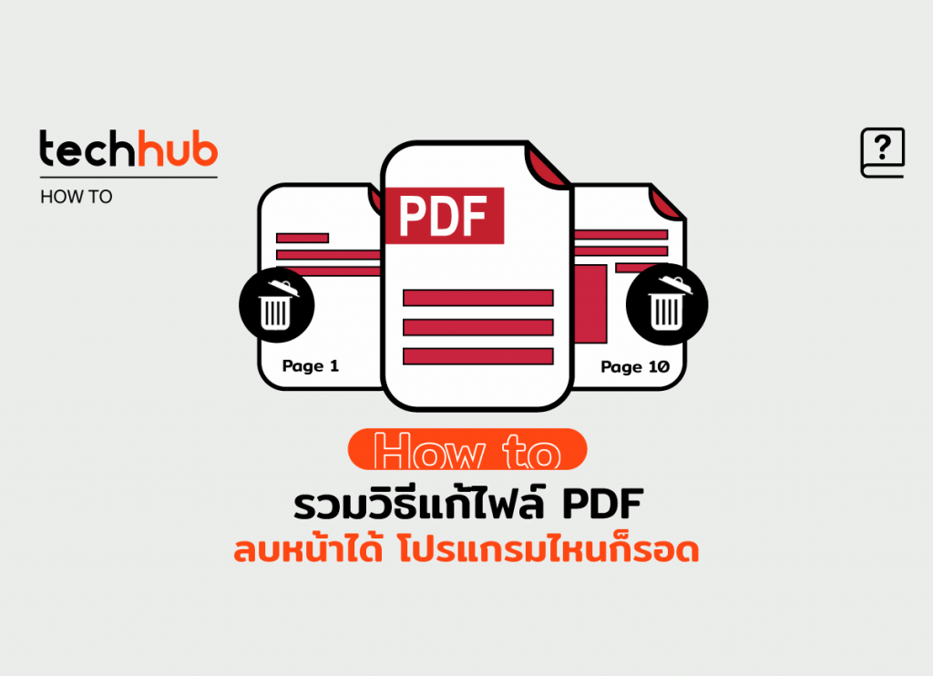 รวมวิธี แก้ไฟล์ PDF ลบหน้าได้ โปรแกรมไหนก็รอด ทำได้ทั้งมือถือและในคอม