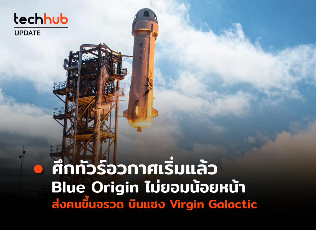 ศึกทัวร์อวกาศ Blue Origin ไม่น้อยหน้า ส่งคนขึ้นจรวด บินแซง Virgin Galactic
