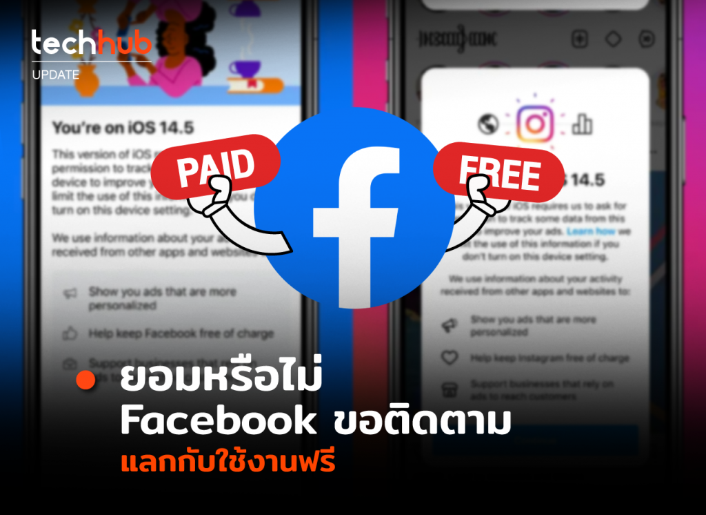 ยอมหรือไม่ หาก Facebook ขอติดตาม แลกกับใช้งานฟรี - techhub