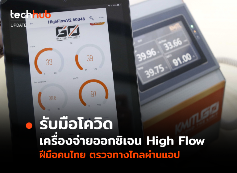 รับมือโควิด เครื่องจ่ายออกซิเจน High Flow ฝีมือคนไทย ตรวจทางไกลผ่านแอป
