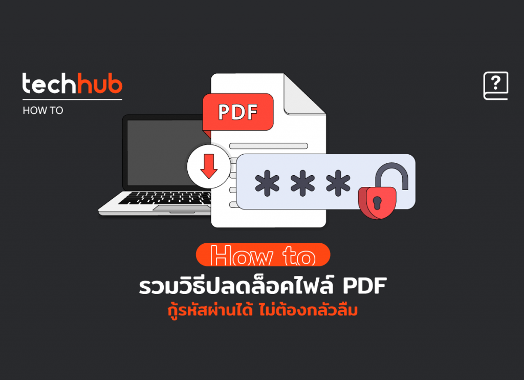 รวมวิธี ปลดล็อคไฟล์ PDF กู้รหัสผ่าน แก้ไขได้ ไม่ต้องกลัวลืม