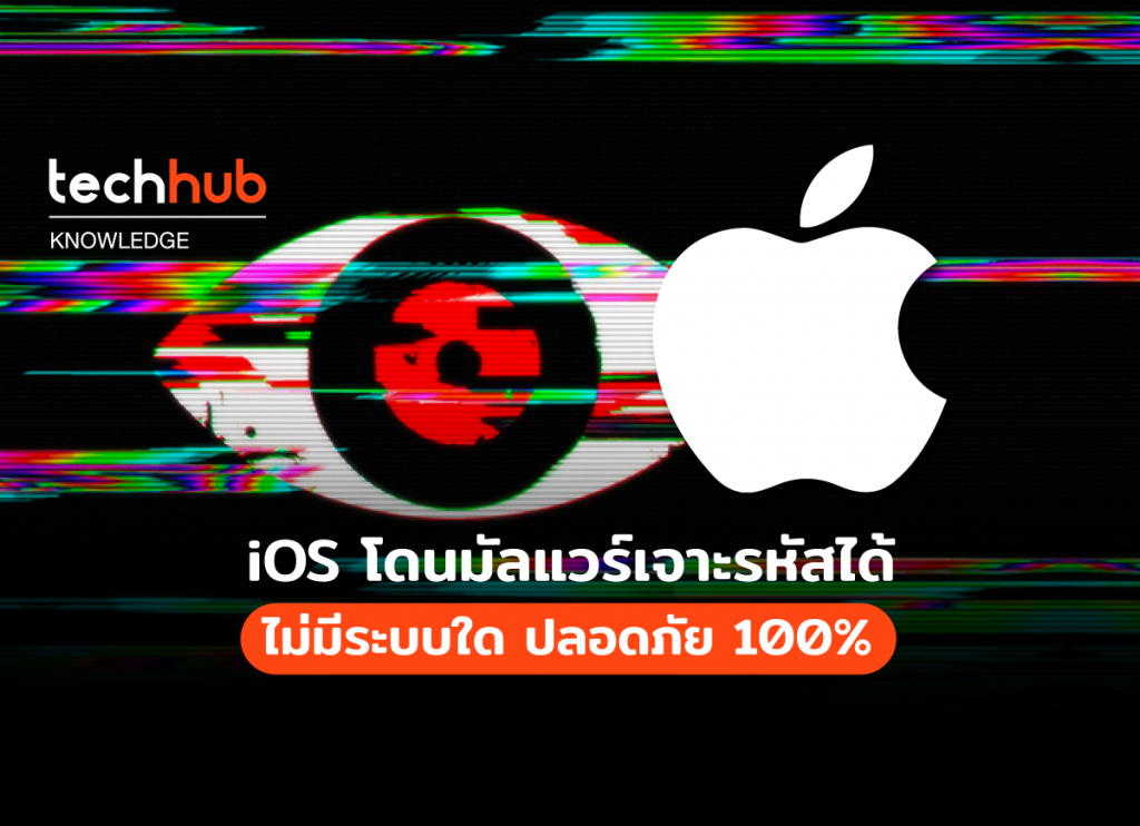 iOS โดนมัลแวร์เจาะรหัสได้ ไม่มีระบบใด ปลอดภัย 100% - techhub