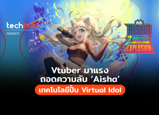 Vtuber มาแรง ถอดความลับ ‘Aisha’ เทคโนโลยีปั้น Virtual Idol